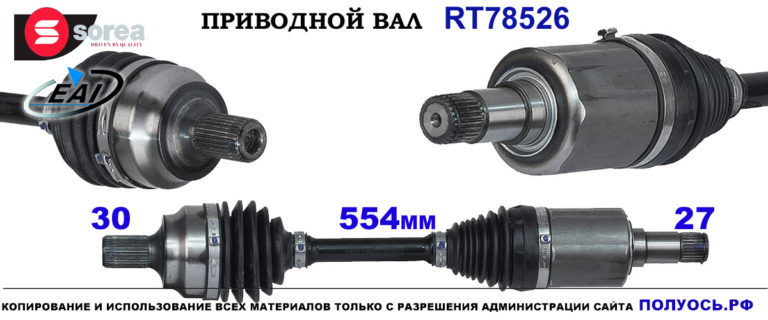 T78526 Приводной вал MERCEDES E-CLASS W212,GLK X204 | Полуось.рф